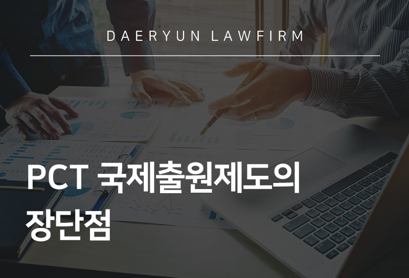 강남변호사와 함께 알아보는 PCT 국제출원제도의 장단점 | 대륜