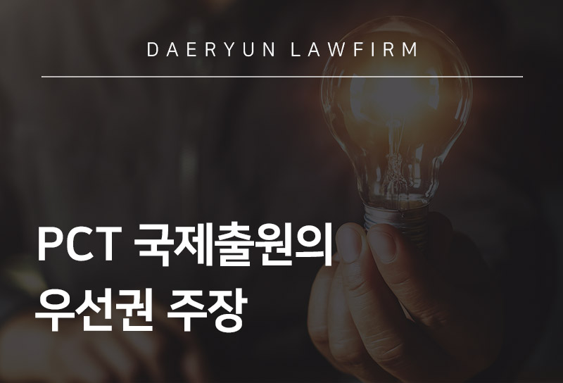 창원법무법인에서 알려주는 PCT 국제출원의 우선권 주장에 대해 | 대륜