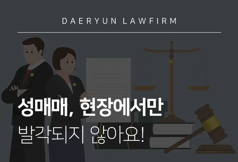 안양성범죄변호사가 알려주는 성매매 현장에서만 발각되지 않아요 대륜