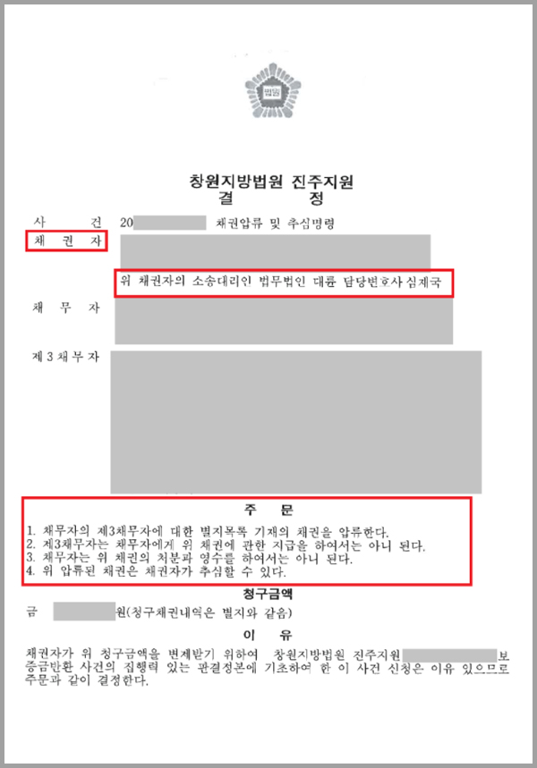 임대차보증금반환 성공사례 임대인의 재산에 대한 채권압류 및 추심명령을 받아냄 대륜 