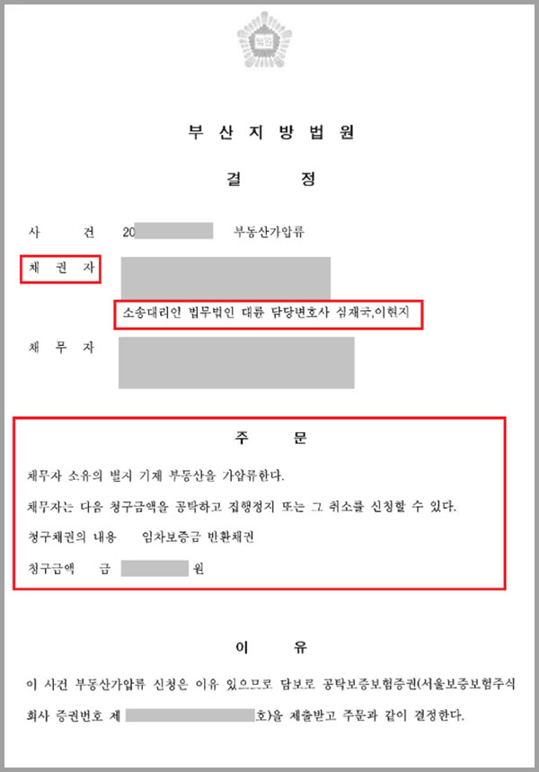 임대차보증금반환 청구 승소 계약기간 만료 후에도 임대차보증금 미반환하여 소송 진행 대륜 