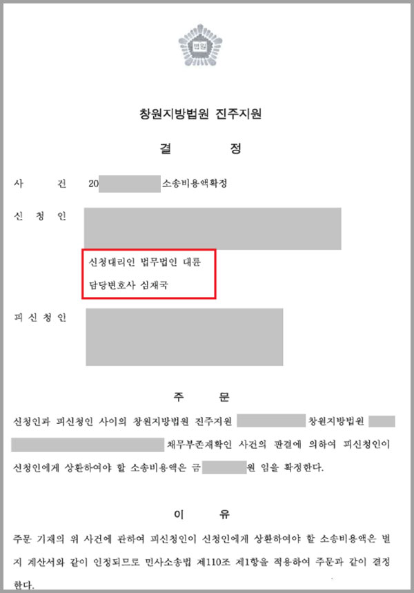[소송비용액확정 승소] 민사소송 승소 후 돌려받을 소송비용액을 확정함 대륜