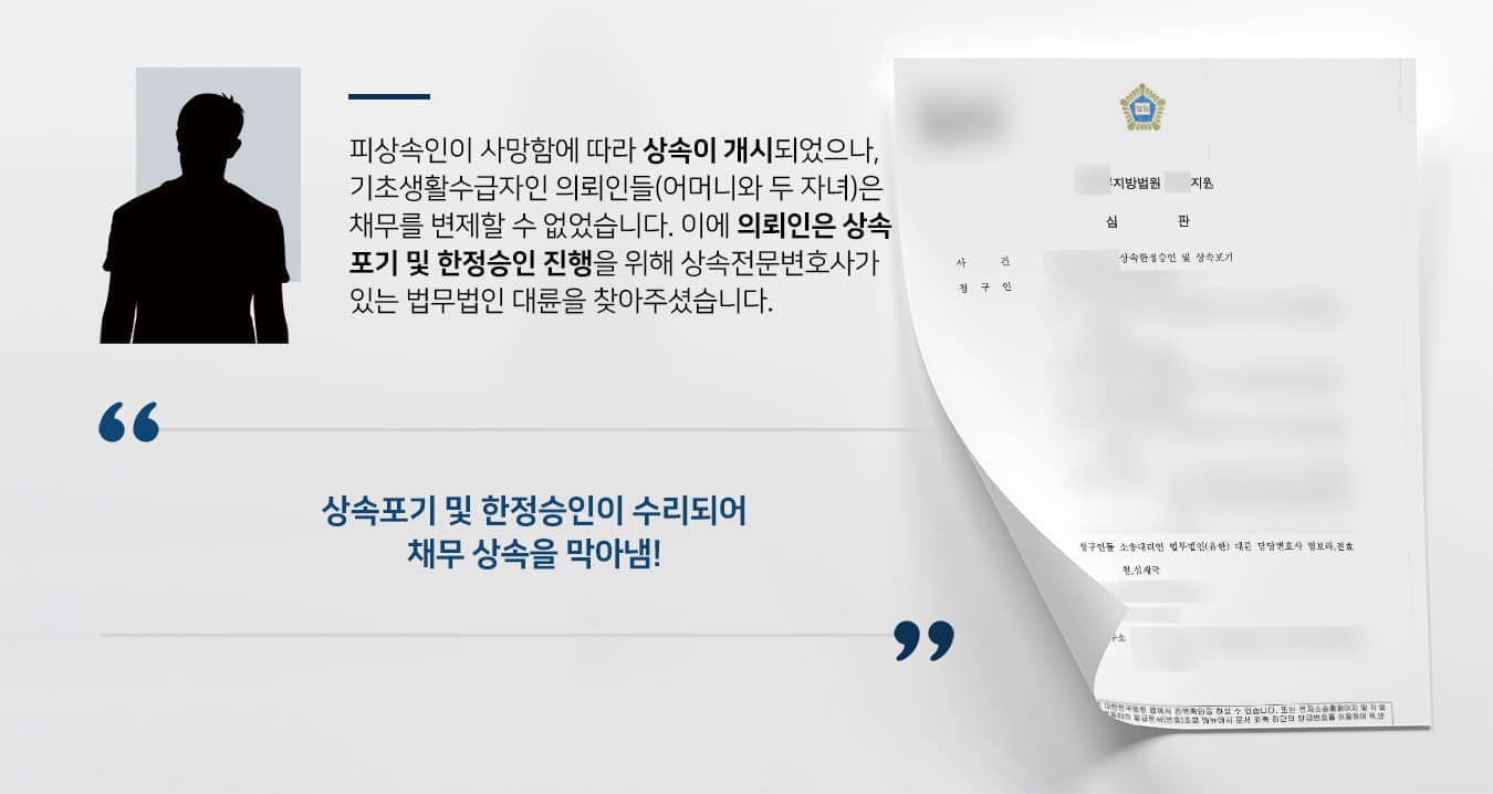 상속포기 및 한정승인 수리 배우자 자녀들의 거액 채무 상속 방어 대륜