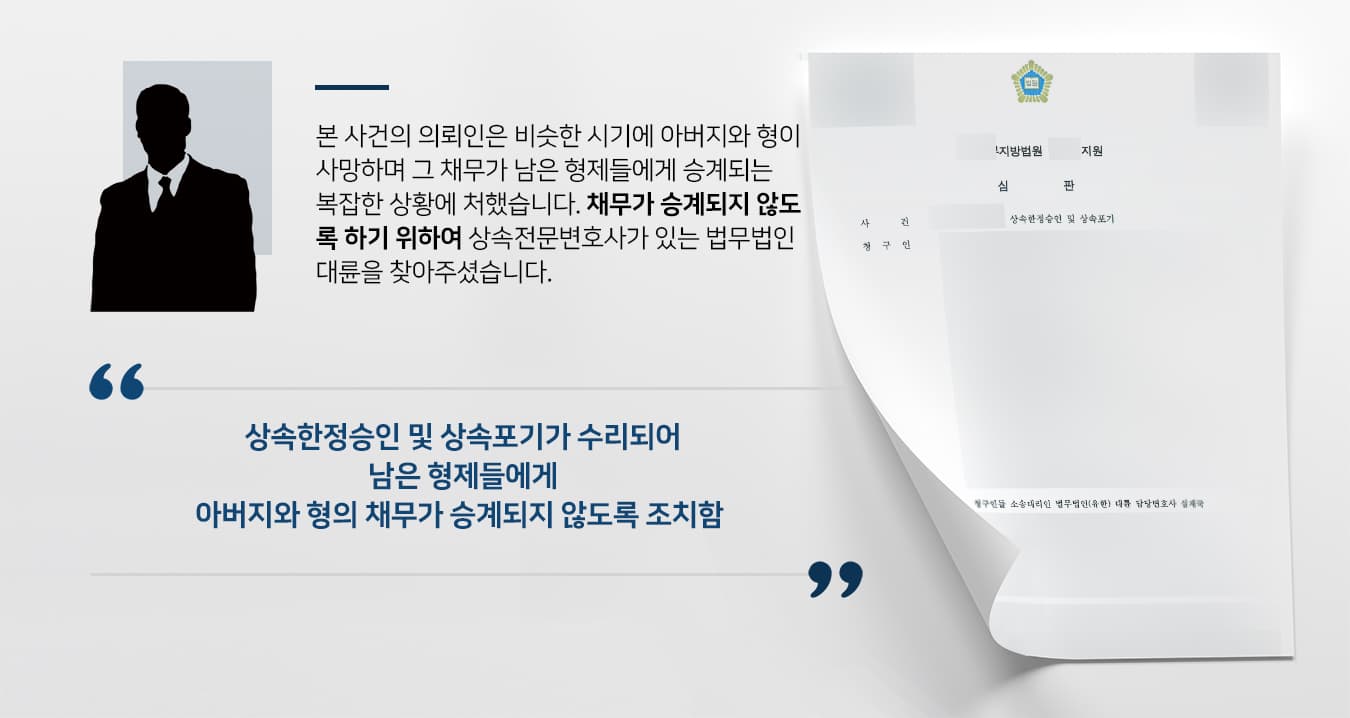 상속한정승인 및 상속포기 수리 남은 형제들에게 아버지와 형의 채무가 승계되지 않도록 조치 대륜