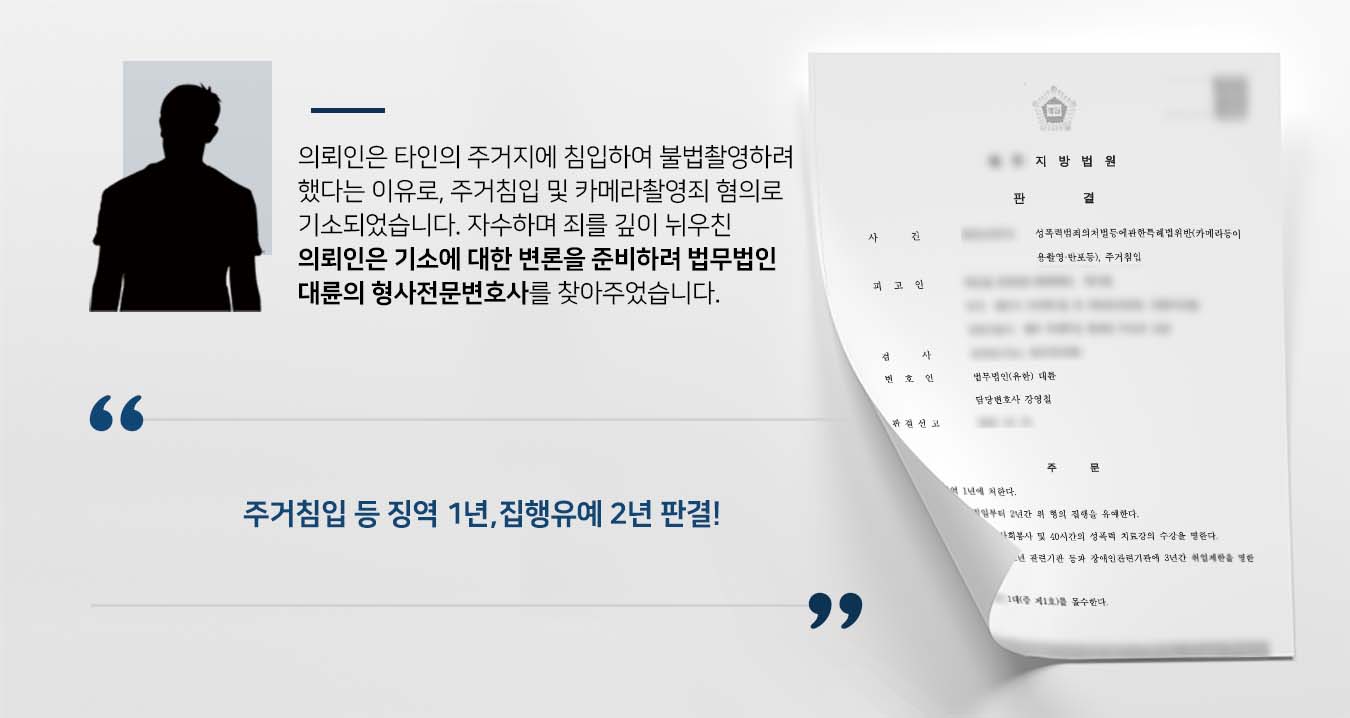 주거침입 등 소송 방어 주거침입하여 카메라촬영죄 저지른 사건 집행유예 종결 대륜