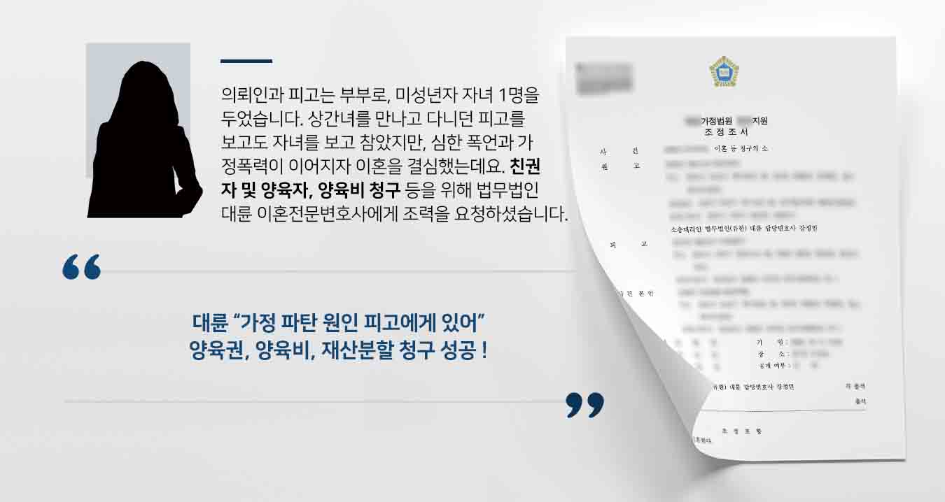 이혼소송 승소 폭언 가정폭력 수 차례한 남편을 상대로 양육권 양육비 재산분할 받아냄 대륜