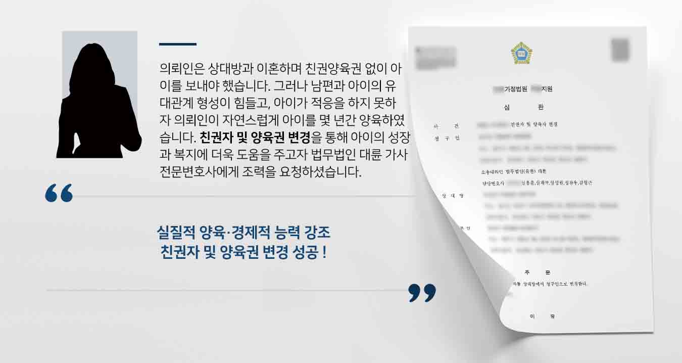 친권자·양육권 변경 성공 실질적 양육 및 경제적 능력 강조하여 친권양육권 갖게 됨 대륜