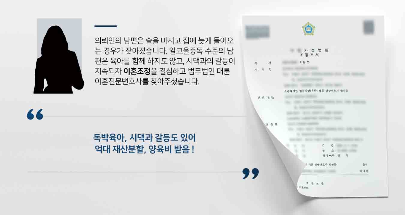 이혼조정 성공사례 알코올중독 남편에게 억대 이혼재산분할 양육권 양육비 청구함 대륜