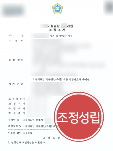 친권양육권 지정 이혼변호사 미성년자 자녀 양육권 방어 및 매월 양육비도 받아내 업무사례